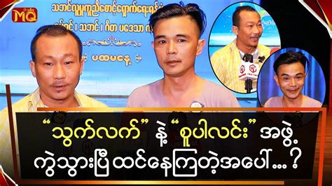 သွက်လက် နဲ့ စူပါလင်း အဖွဲ့ ကွဲသွားပြီ ထင်နေကြတဲ့အပေ