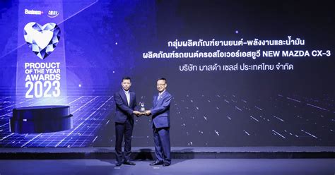 Mazda Cx 3 ใหม่ สามารถพิชิตใจลูกค้า ด้วยการคว้ารางวัลสินค้าและบริการแห่งปีมาครองได้สำเร็จ