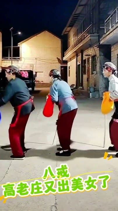 八戒 高老庄又出美女了 Youtube