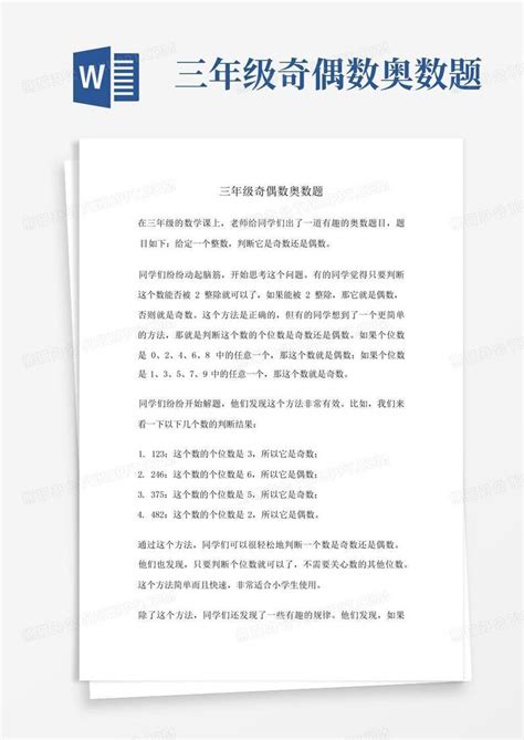 三年级奇偶数奥数题word模板下载编号qwxxjxxe熊猫办公