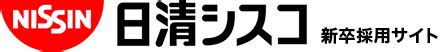 日清シスコ新卒採用情報