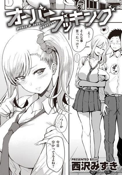 オーバーブッキング 西沢みずき FANZAブックス