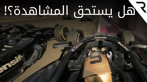 هذا هو رأينا بفيلم الفورمولا 1 الجديد مع سابين ساسين Youtube