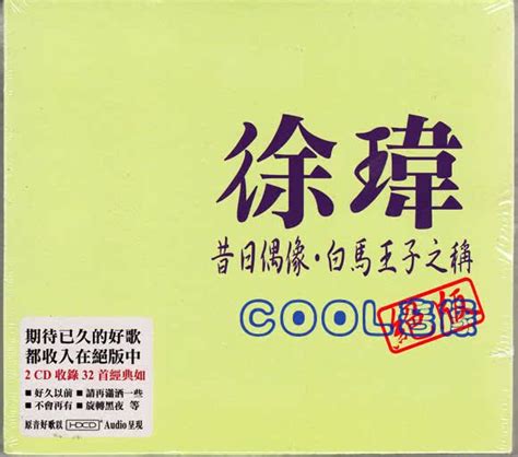 徐玮 昔日偶像 绝版xieyuda1990