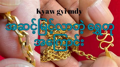 အဆင့်မြင့်လာတဲ့ ရွှေတုအကြောင်း Youtube