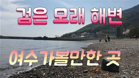 검은 모래 해변여수 가볼만한 곳 만성리해수욕장힐링여행지 Youtube