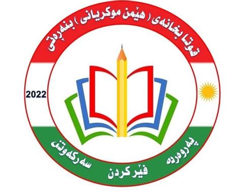 قوتابخانەی هێمن موکریانی بنەڕەتی Halabja