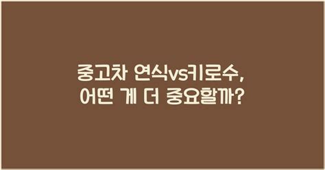 중고차 연식vs키로수 어떤 게 더 중요할까