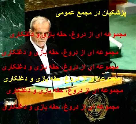 بالاترین یک دروغگو، حقه باز و دغلکار در سازمان ملل مهدی سامع