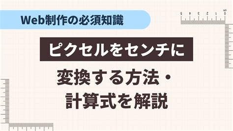 【動画あり】web制作でピクセル（px）をセンチ（cm）に変換する方法・計算式を解説！ デイトラ情報局