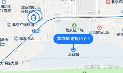 去北京旅游，各大火车站附近怎么寄存行李更方便？ 知乎