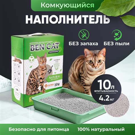 Наполнитель для кошачьего туалета комкующийся, без запаха, Ben Cat ...