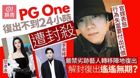 Pg One用本名復出預告新歌 收到大量投訴遭平台封殺