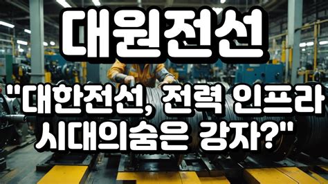 대한전선대한전선 주가 상승 가능성은 핵심 이슈 점검 Youtube