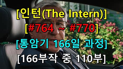 인턴 통암기 166부작 중 110부 입증된 영어쉐도잉 학습 방법 동시통역사 훈련 방식들으면서 동시에 따라하기 학습법으로 영어 정복에 나서는 여러분들이 진정한