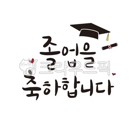 캘리그라피 졸업 손글씨 졸업을축하합니다 좋은글 사진 이미지 일러스트 캘리그라피 윤투데작가