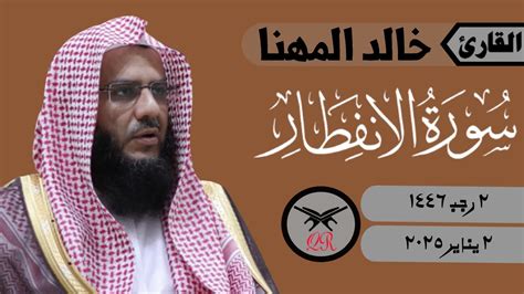 خالد المهنا سورة الانفطار كامله ٢ يناير ٢٠٢٥ صلاة العشاء Youtube