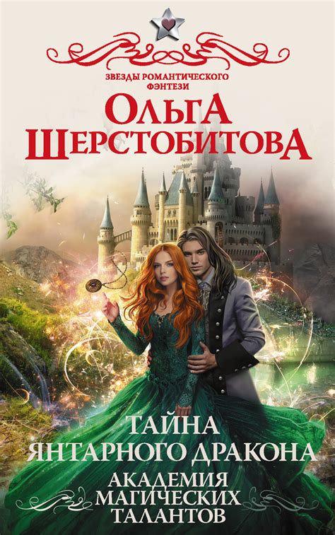 Академия Магических Талантов. Тайна янтарного дракона. Ольга ...