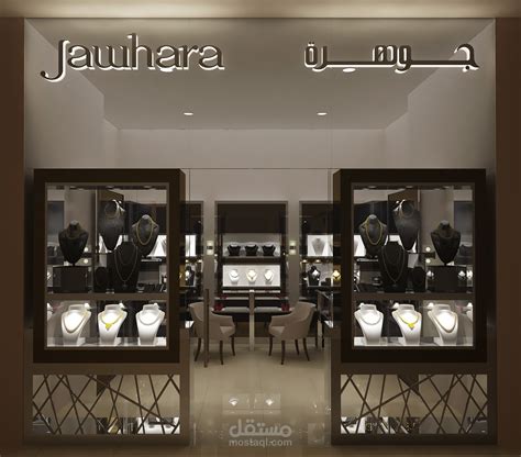 تصميم لمحل مجوهرات جوهره مستقل
