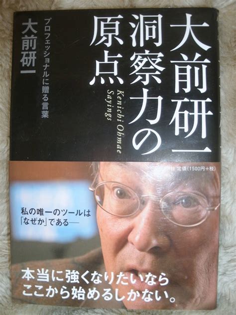 Yahooオークション 大前研一洞察力の原点 プロフェッショナルに贈る