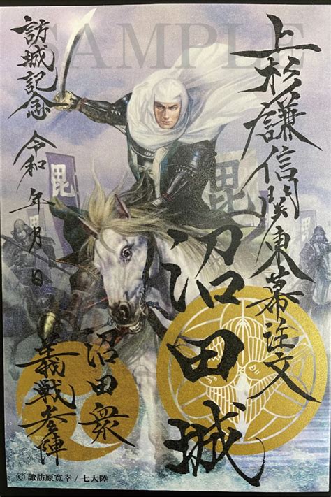 上杉謙信公沼田城御城印 松之屋ネットショップ