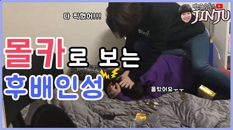 몰카 몰카로 알아보는 후배인성 ㅋㅋ 무섭다무서워 ㅋ 후배한테잘해야지 YouTube