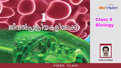 Class 9 Biology Chapter 1 Video Class ജീവൽ പ്രക്രിയകളിലേക്ക്