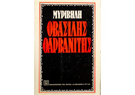 Ο Βασίλης Ο Αρβανίτης ΒΥ Στρατής Μυριβήλης We Need Books