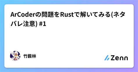 arcoderの問題をrustで解いてみる ネタバレ注意 1