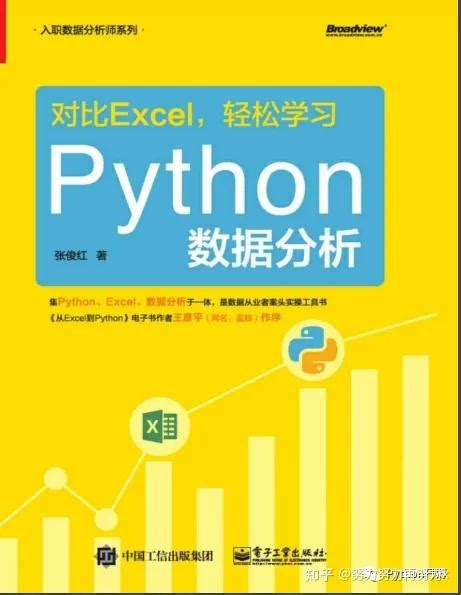 《对比excel，轻松学习python数据分析》适合刚入门的数据分析师 知乎