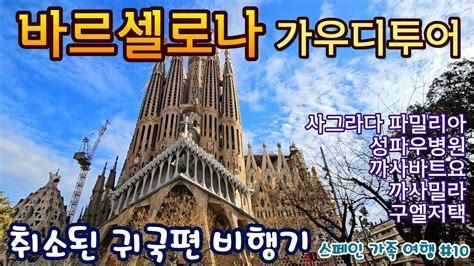 🇪🇸스페인 바르셀로나 가우디투어gaudí Tour 사그라다파밀리아가우디성당성파우병원까사바트요까사밀라구엘스페인가족여행10 취소된 귀국편 비행기