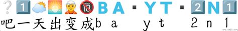 “吧一天出变成ba Yt 2n1”转爲emoji表情符号 《国语字典》📘