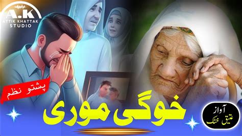 Khawgyi Mori Pashto Nazam Mor خوگی موری نظم Heart Touching Pashto