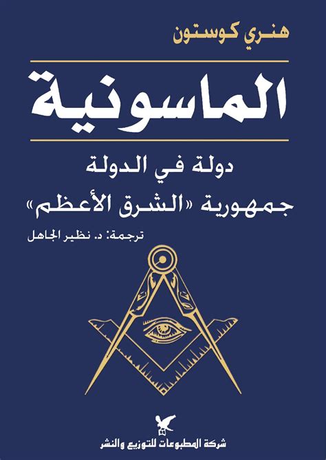 الماسونية دولة في الدولة جمهورية الشرق الأعظم هنري كوستون علوم
