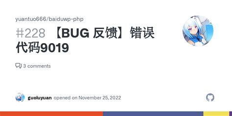 【bug 反馈】错误代码9019 · Issue 228 · Yuantuo666baiduwp Php · Github
