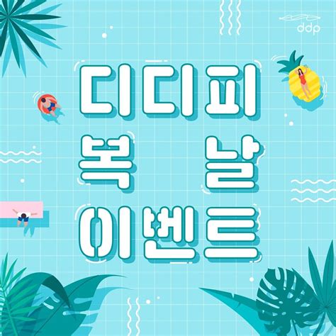 동대문디자인플라자 Ddp 🍭 Ddp에서 시원한 여름 보내는 나만의 방법은 홈페이지 방문해서 댓글