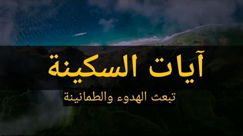 آيات السكينة والطمأنينة للاطفال مكتوبة موسوعة