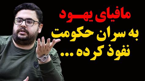 حمله تند و بی سابقه حسین لامعی مزدور حکومتی به سران جمهوری اسلامی مافیای یهود در سران حکومت