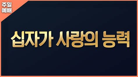 1201주 십자가 사랑의 능력 고전 1120 34 이인성 강도사 주일 예배 Youtube