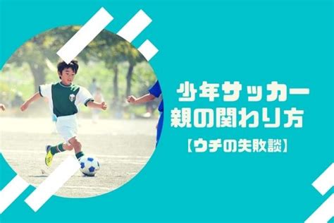 少年サッカーでの親の関わり方ウチの失敗談