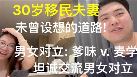 未曾设想的道路30岁第一代移民夫妻谈麦林和李行亮爹味vs麦学 Youtube