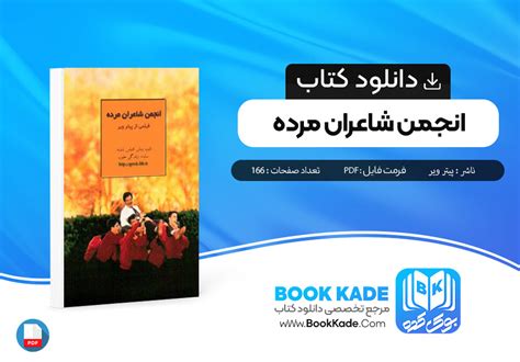 دانلود Pdf کتاب انجمن شاعران مرده پیتر ویر 166 صفحه پی دی اف
