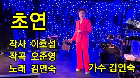 김연숙 초연 Youtube