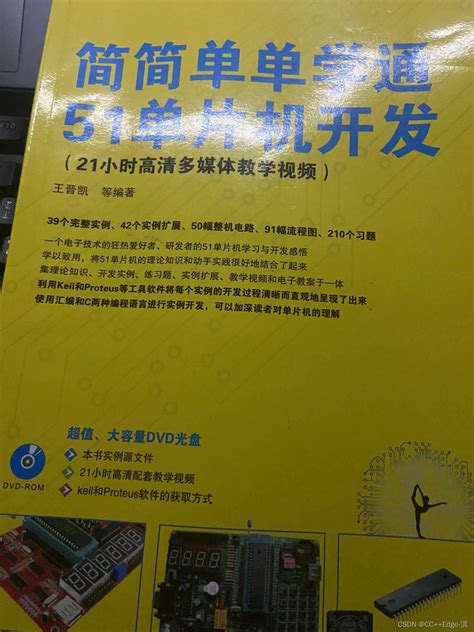 51单片机的入门知识（献给初学者最易懂的文章）更新篇 51单片机编程入门基础知识 csdn博客