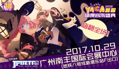 Yaca54th万圣动漫音乐盛典，10月29日盛大开幕！ Jpbeta文化娱乐资讯站