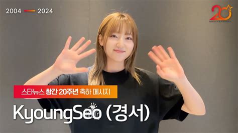 창간20 가수 경서kyoungseo의 스타뉴스 창간 20주년 축하메시지 ️ Starnews 20th Anniversary★ Youtube