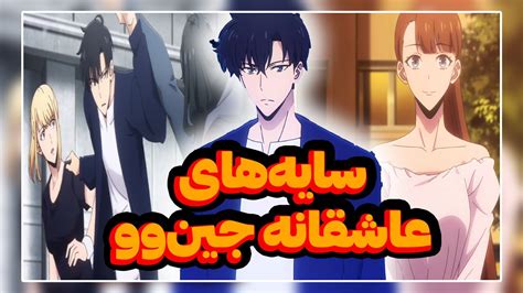 موشکافی فصل دوم انیمه سولو لولینگ قسمت دهم عشق جدید جین وو Youtube