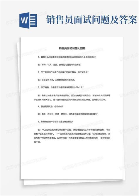 销售员面试问题及答案word模板下载 编号qrmoejvd 熊猫办公