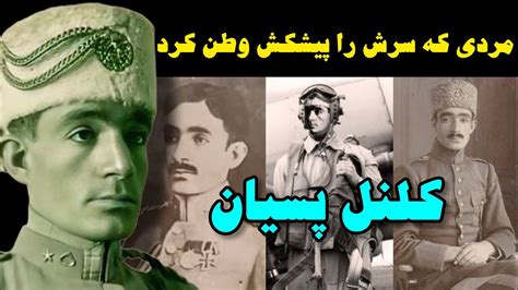 کلنل محمد تقی پسیان رهبر قیام خراسان ، اولین خلبان ایرانی Youtube