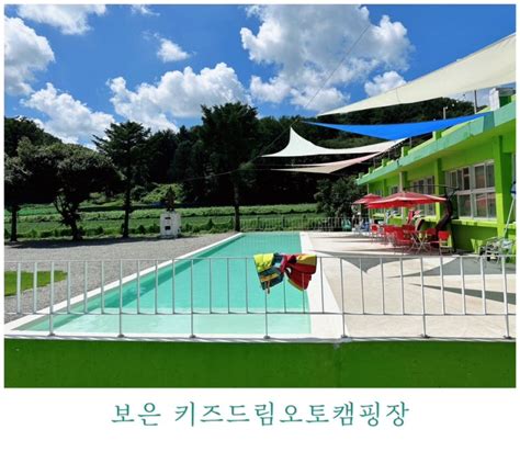 보은 키즈드림오토캠핑장 아이들과 함께 가기 좋은 캠핑장 수영장 폐교 안에 실내놀이터 네이버 블로그